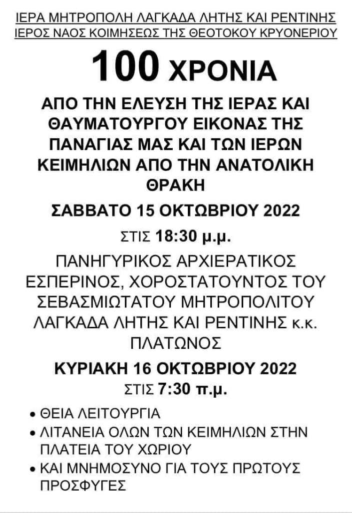 ΙΕΡΑ ΜΗΤΡΟΠΟΛΗ ΛΑΓΚΑΔΑ ΛΗΤΗΣ ΚΑΙ ΡΕΝΤΙΝΗΣ-100 ΧΡΟΝΙΑ ΑΠΟ ΤΗΝ ΕΛΕΥΣΗ ΤΗΣ ...