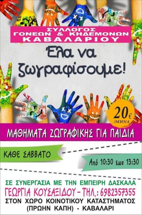 ΜΑΘΗΜΑΤΑ ΖΩΓΡΑΦΙΚΗΣ ΓΙΑ ΠΑΙΔΙΑ ΣΤΟΝ ΧΩΡΟ ΚΟΙΝΟΤΙΚΟΥ ΚΑΤΑΣΤΗΜΑΤΟΣ (ΠΡΩΗΝ ...