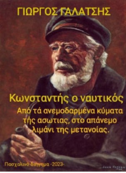 ΚΩΝΣΤΑΝΤΗΣ Ο ΝΑΥΤΙΚΟΣ (πασχαλινό διήγημα) – Γιώργος Γαλάτσης