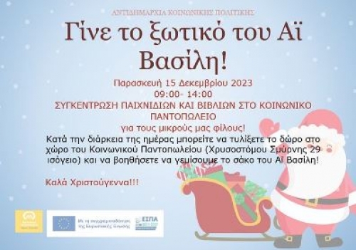 Συγκέντρωση παιχνιδιών και βιβλίων για παιδιά στο Κοινωνικό Παντοπωλείο ...