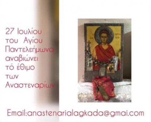 ΑΝΑΒΙΩΣΗ ΤΟΥ ΕΘΙΜΟΥ ΤΩΝ ΑΝΑΣΤΕΝΑΡΙΩΝ ΤΟ ΣΑΒΒΑΤΟ 27 ΙΟΥΛΙΟΥ ΣΤΟΝ ΛΑΓΚΑΔΑ