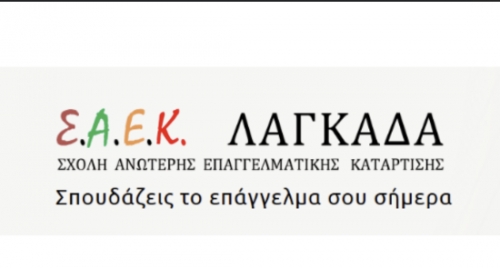 Ειδικότητες ΣΑΕΚ Λαγκαδά στο παράλληλο μηχανογραφικό 2024